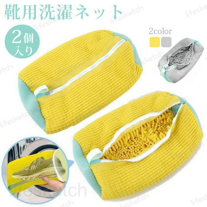商品説明 洗濯機で靴洗い！靴専用洗濯ネットで、靴洗いがラクに！ 【360°徹底クリーニング】靴洗いネットは、約2500本の柔らかいシェニールマイクロファイバーと安全ロックデザインにより、 靴を傷つけずにしっかり洗浄します。2cmのふわふわフ...