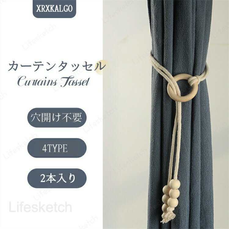 メーカー希望小売価格はメーカーカタログに基づいて掲載しています・カーテンタッセル留め(ふさかけ)が無くても大丈夫。　・壁を傷めずカーテンを留めることができます。　・賃貸やアパート、マンションなど、壁を傷つけられない人にもおすすめ。　・さらに...
