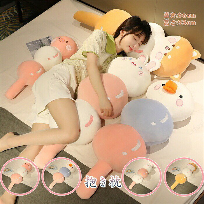 メーカー希望小売価格はメーカーカタログに基づいて掲載しています【商品内容】：抱き枕【サイズ】：【素材】：PP綿【原産地】：中国※商品の画像はお客様がご覧になっているモニター・画面環境・照明などの関係上、実際の色味と多少異なる場合がございます...
