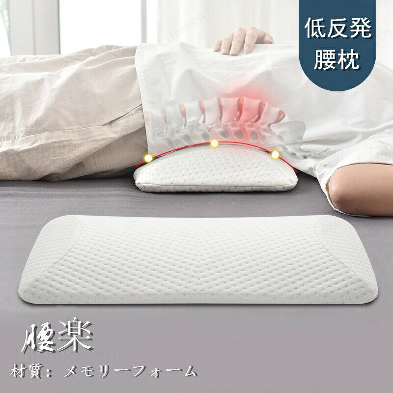 メーカー希望小売価格はメーカーカタログに基づいて掲載しています腰枕 低反発 足枕 膝枕　メモリーフォーム 腰痛 足痛 安眠 多用 気楽 快眠グッズ 父の日 プレゼント 磁力で補助 腰を支える しっかり 寝楽 リラックス 【腰枕・膝枕】腰・足...