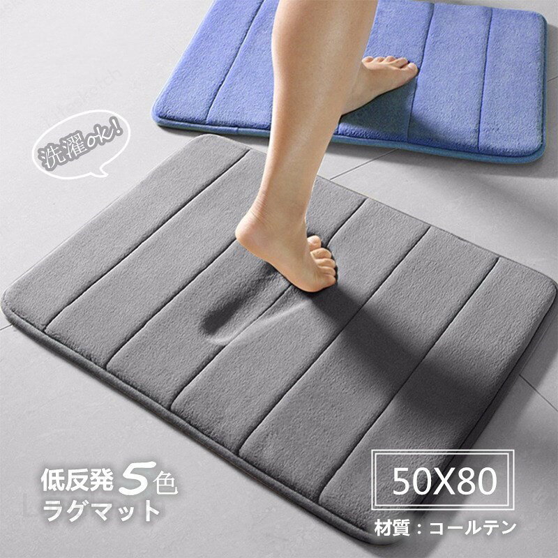メーカー希望小売価格はメーカーカタログに基づいて掲載しています低反発ラグマット [50*80cm] 強力滑り止め付 洗濯可能 おしゃれ 長方形 マット ラグカーペット 低反発カーペット 滑り止め 長方形 防音 キッチン 浴室 トイレ 無地▼...