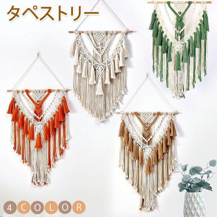 メーカー希望小売価格はメーカーカタログに基づいて掲載しています【商品紹介】商品名：マクラメ タペストリー マクラメ編み 壁掛け 手編み 手織りマクラメ 壁飾り 壁装飾 インテリア雑貨 吊り掛け 部屋飾り ハート形 癒しグッズ おしゃれ 手工...