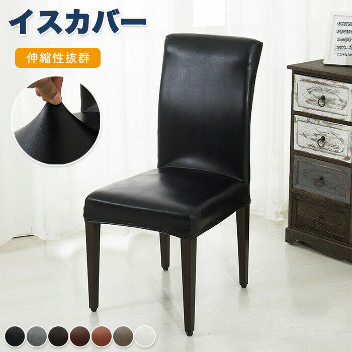メーカー希望小売価格はメーカーカタログに基づいて掲載しています【商品紹介】商品名：椅子カバー 椅子シート シート ダイニング椅子カバー デスクチェアカバー オフィスチェアカバー シンプル 洗濯可能 背もたれ付き PUレザー 合皮 超弾力 防...