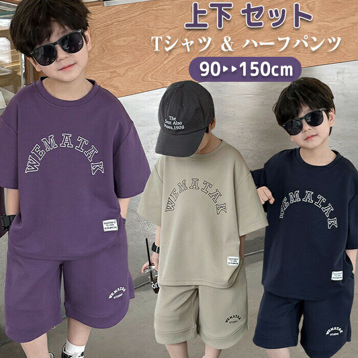 メーカー希望小売価格はメーカーカタログに基づいて掲載しています【商品紹介】商品名：キッズ 上下セット 男の子 子供服 スポーツウエア 夏服 カジュアルセットアップ キッズファッション トップス 半袖 Tシャツ ハーフパンツ ショートパンツ ...