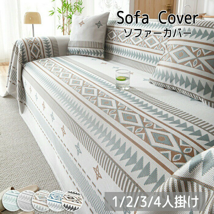 メーカー希望小売価格はメーカーカタログに基づいて掲載しています【商品紹介】商品名：マルチカバー ソファーカバー 接触冷感 ひんやり 涼しい 夏用 快適 北欧風 かわいい ナチュラル 長方形 正方形 汚れ防止 夏用最適 滑り止め 防塵 1人掛...