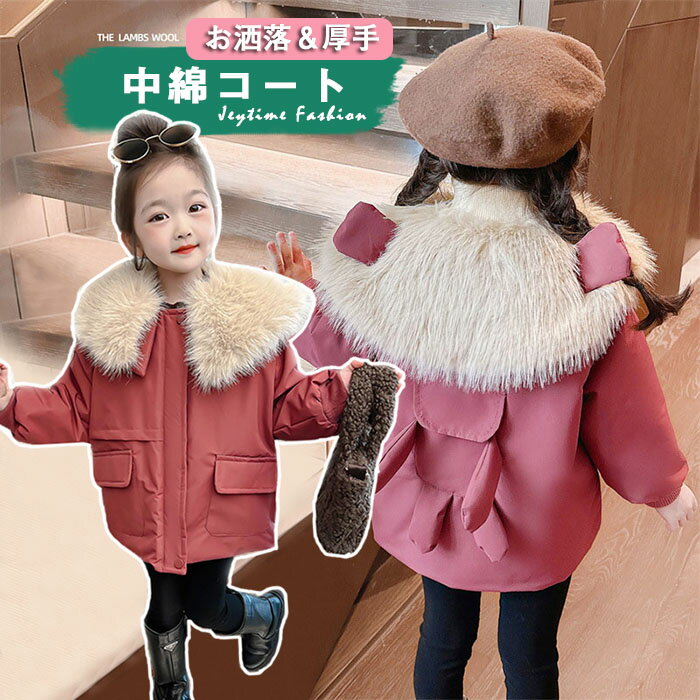 メーカー希望小売価格はメーカーカタログに基づいて掲載しています【商品紹介】商品名：キッズ 中綿コート ジャケット アウター ジュニア 子供服 上着 女の子 厚手 秋冬 防寒 耳付き フード付き 無地 可愛い ファスナー あったか アウトドア...