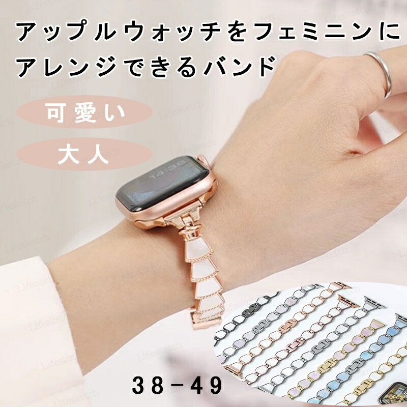 メーカー希望小売価格はメーカーカタログに基づいて掲載しています●アクセサリー感覚でコーデのポイントになるアップルウォッチバンド。 ●扇形を並べたようなデザインが珍しく、存在感抜群。 ●シェルのような独特のツヤと高級感がおしゃれ。 ★おすすめ...