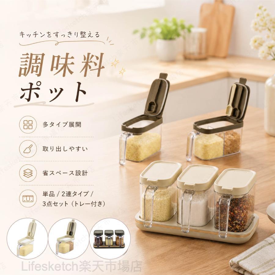 ワンタッチで開閉できるから、料理中でもスムーズに使用可能。密閉設計で湿気を防ぎ、調味料の鮮度をキープします。計量スプーン付きで、適量を取り出しやすいのもポイントです。ホワイトとグレーの2色、単品／2連／3点セット（トレー付き）からお選びいた...