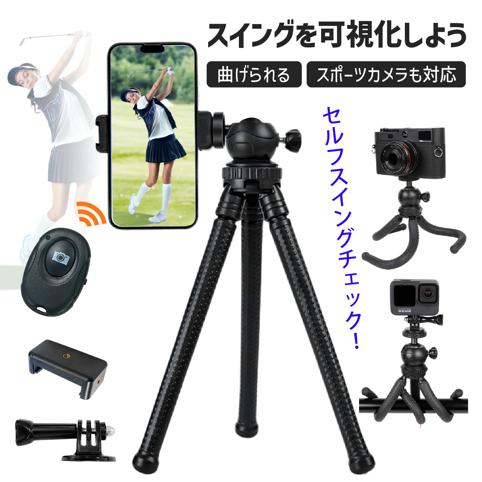フレキシブル三脚スタンド ゴルフ練習器具｜たこ足スタンド スマホ・カメラ(1kg以下)・GoPro対応 スイング撮影器具 そもそも、自分のスイング“見えていますか？” 姿勢の悩みは「撮影して気付く」のが最速！ ゴルフのスイングや姿勢は、本人...