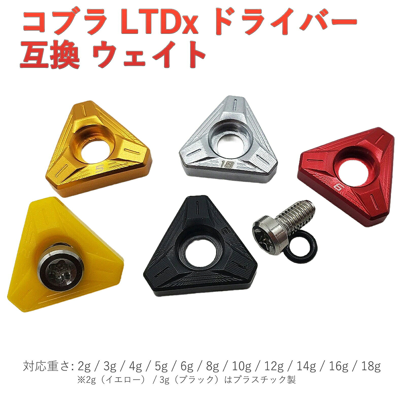 最新 コブラ Cobra LTDxシリーズ ドライバー用ウェイト 適用モデル： LTDx 　　　　　　 LTDx LS 　　　　　　 LTDx MAX ご注意：2gは黄色で、3gウェイトは黒色であり、素材はプラスチック製になります。 商品内...