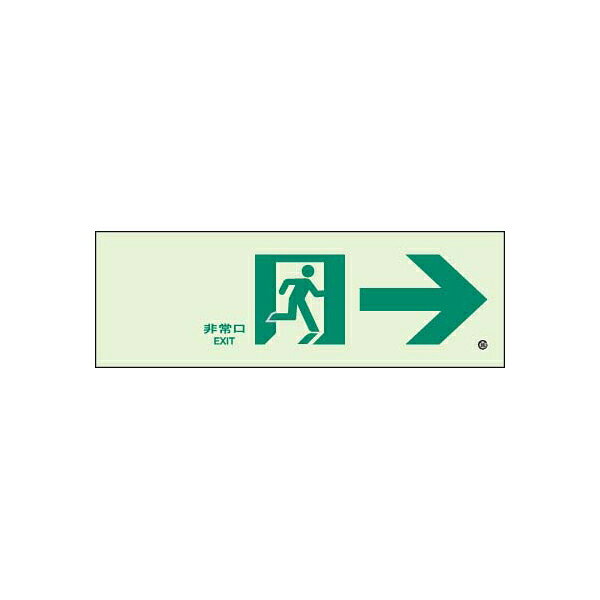 いざ！という時、暗闇の中でも人々を安全に導きます。通路誘導標識 壁面貼用表示：非常口→品名：319-65Bサイズ：100×300×1mm厚材質：硬質蓄光板取付仕様：両面テープ2本付（15×250mm）（一財）日本消防設備安全センター認定品（...