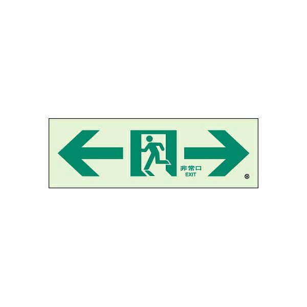 いざ！という時、暗闇の中でも人々を安全に導きます。通路誘導標識 壁面貼用表示：←非常口→品名：319-66Bサイズ：100×300×1mm厚材質：硬質蓄光板取付仕様：両面テープ2本付（15×250mm）（一財）日本消防設備安全センター認定品...