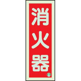 消防標識 表示：消火器 メーカー品番：825-11B サイズ：250×90×1.2mm厚 材質：硬質蓄光板 取付仕様：両面テープ付 JIS Z 9107（安全標識板）規格適合品 ↑日本消防標識工業会品質管理標識合格品 ※ご注意 蓄光製品は屋...