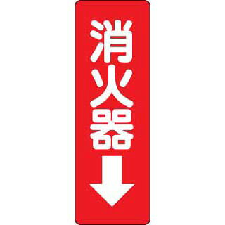 消防標識 表示：消火器→ メーカー品番：825-37 サイズ：240×80mm 材質：PVCステッカー 取付仕様：ステッカー 製造：ユニット株式会社 ↓ステッカーの材質違いはこちら 通常タイプ 反射タイプ 蓄光タイプ　