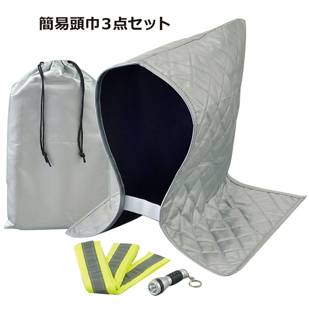 簡易頭巾3点セット 建物からの避難時に役立つ3アイテムをセットしています。 商品情報 販売商品名 簡易頭巾3点セット 包装形態 白箱（重量：約295g） パッケージサイズ 約230×180×55mm 商品サイズ 約300×450mm（頭巾）...