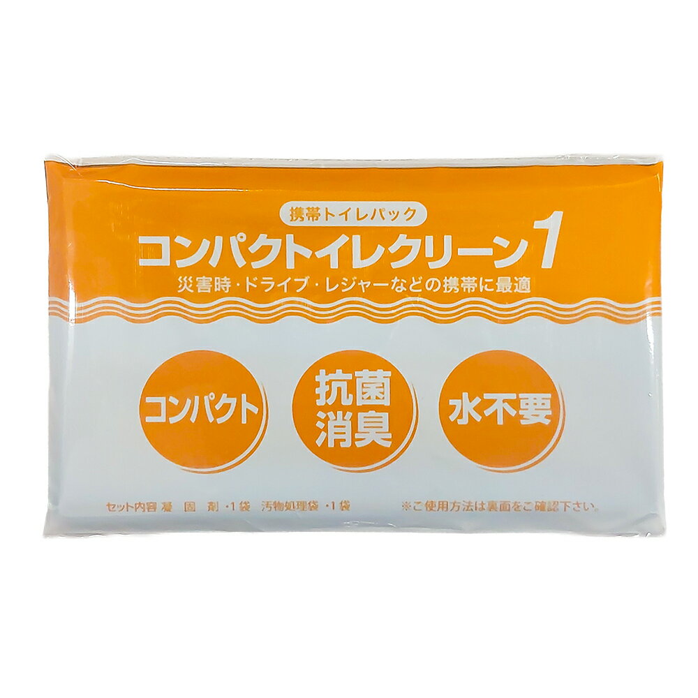 携帯用トイレパック コンパクトイレクリーン1 1回分が個包装になった、大小兼用、男女兼用の簡易トイレ。災害時だけでなくアウトドアの携行トイレとしてもご利用いただけます。 ご使用方法 処理袋を便座の上からをカバーするように取り付けます。 使用...