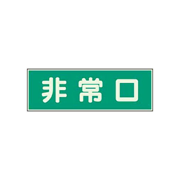 いざ！という時、暗闇の中でも人々を安全に導きます。避難・誘導 消防標識 表示：非常口 メーカー品番：319-40 サイズ：100×300×1mm厚 材質：蓄光板 取付仕様：両面テープ付 消灯後約3分程度発光します。 製造：ユニット株式会社※...