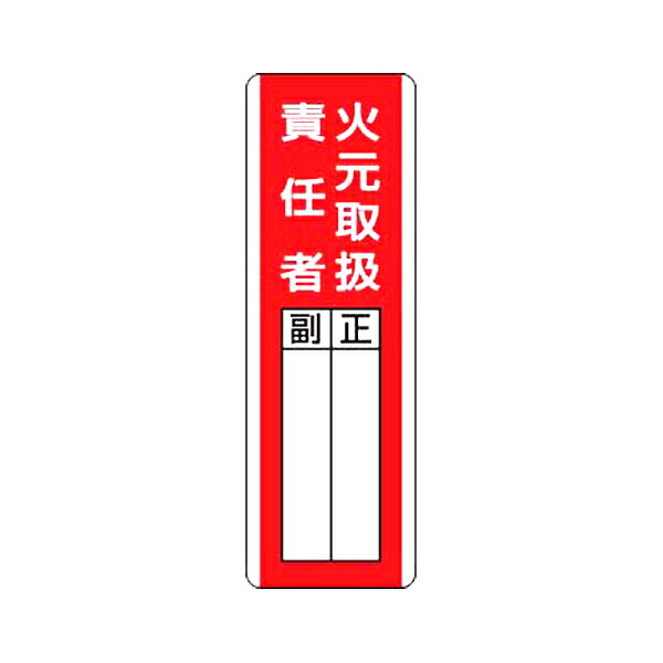 消防・防火標識 表示：火元取扱責任者 メーカー品番：813-04 サイズ：360×120×1.2mm厚 材質：エコユニボード（2.5mm径穴上1・下1） 製造：ユニット株式会社　