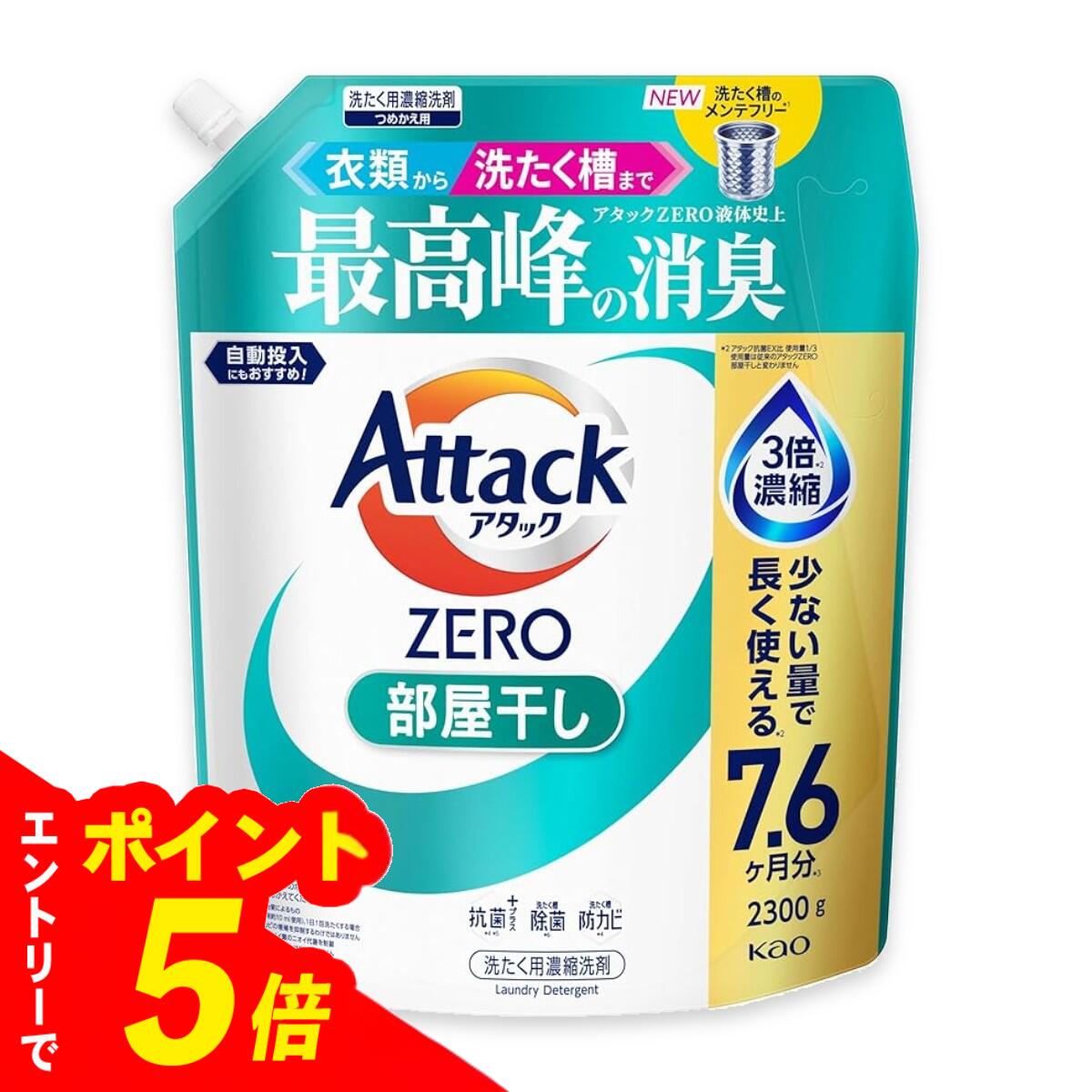 衣類から洗たく槽まで、アタックZERO液体史上、最高峰の消臭。 いつものお洗たくで洗たく槽のメンテ※まで！イヤな部屋干し臭も24時間防ぎます。 ※除菌・防カビ効果のこと。※すべての菌・カビの増殖を抑制するわけではありません。 ※すべての菌を...