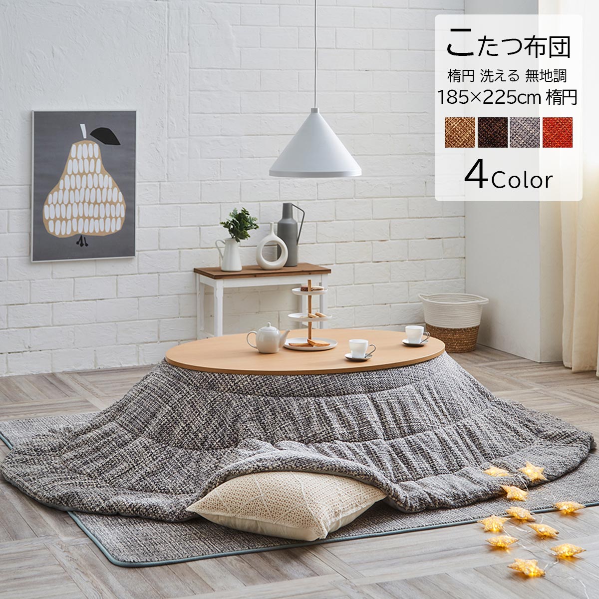商品説明 エレガンス調の高級感あるデザインが特徴の洗えるこたつ布団。裏地もあたたか素材で触れるたびに気持ちいい肌触り。ご家庭の洗濯機での丸洗いもできるのでいつでも清潔かつ安心してお使いいただけます。※洗濯時は洗濯ネットをご使用ください。こた...
