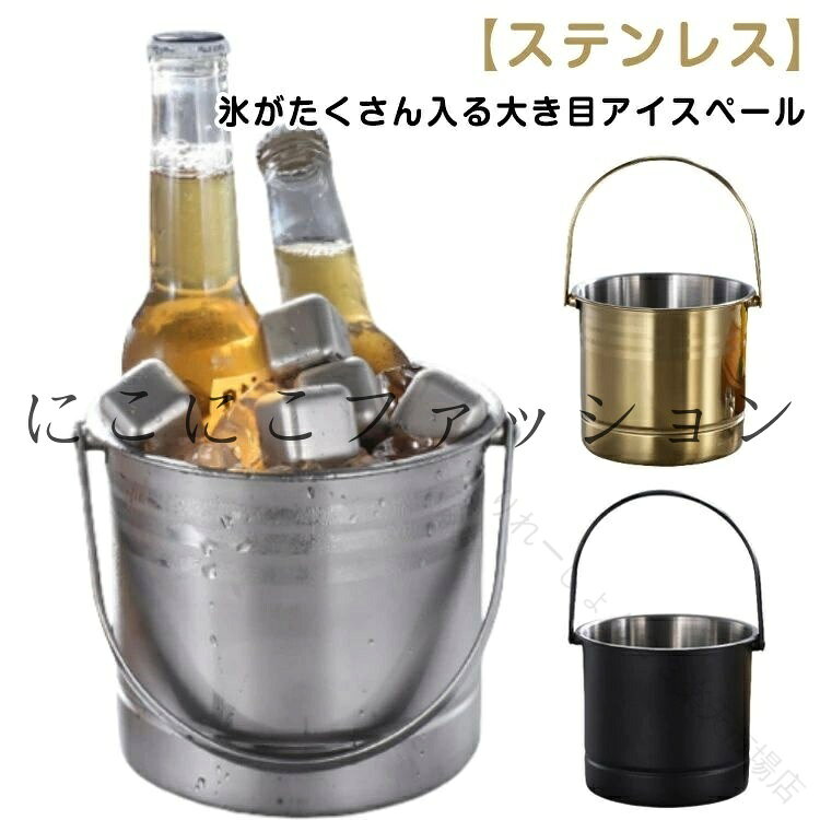 .ステンレス 製 アイス ペール は 持ち手付き で 持ちやすく 溶けない 大容量 氷 バケツ として バー ホームパーティー アウトドア 晩酌 家飲み 居酒屋 で の 酒 や ワイン の 保存 に最適 です。シャンパン クーラー としても...