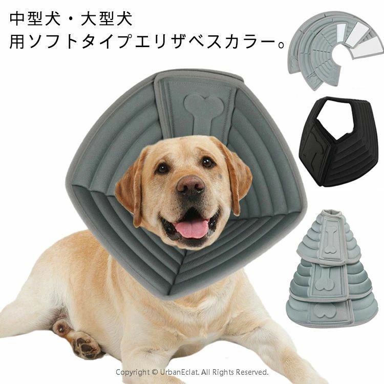 中型犬・大型犬用ソフトタイプエリザベスカラー。ベルクロデザイン。粘着力が強く、べたつかない特徴の マジックテープを使用しているのでわんちゃんの毛が、絡まる事を防ぎます。EVA樹脂使用！優れた柔らかさ、快適な着け心地、耐摩耗性とタイスクラッチ...