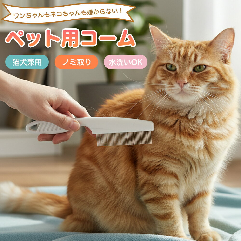 商品詳細 商品名 ペット用密歯ノミ取りコーム 適応対象 犬猫用 商品説明 ペットの抜け毛・ノミ・フケをしっかりキャッチする「密歯スチールノミ取りコーム」。 極細ステンレスピンが密集しており、被毛の奥までしっかり届いて汚れやノミを効率的に除去...