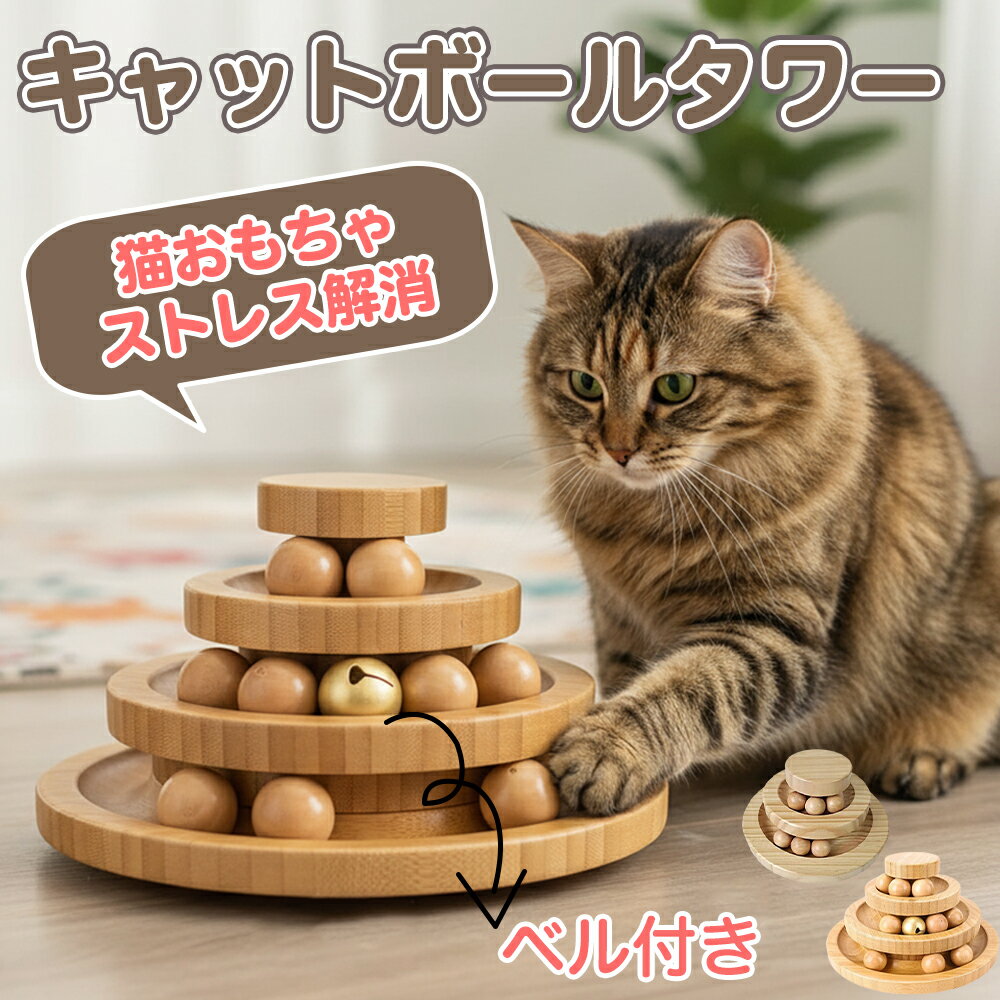 商品詳細 商品名 キャットボールタワー 猫おもちゃ 多層回転ボール 適応対象 小型猫・中型猫・大型猫まで幅広く使用できます。 特に活発な猫ちゃん、好奇心旺盛な子、運動不足が気になる子に最適。 子猫から成猫、高齢猫まで楽しめる設計です。 商品...