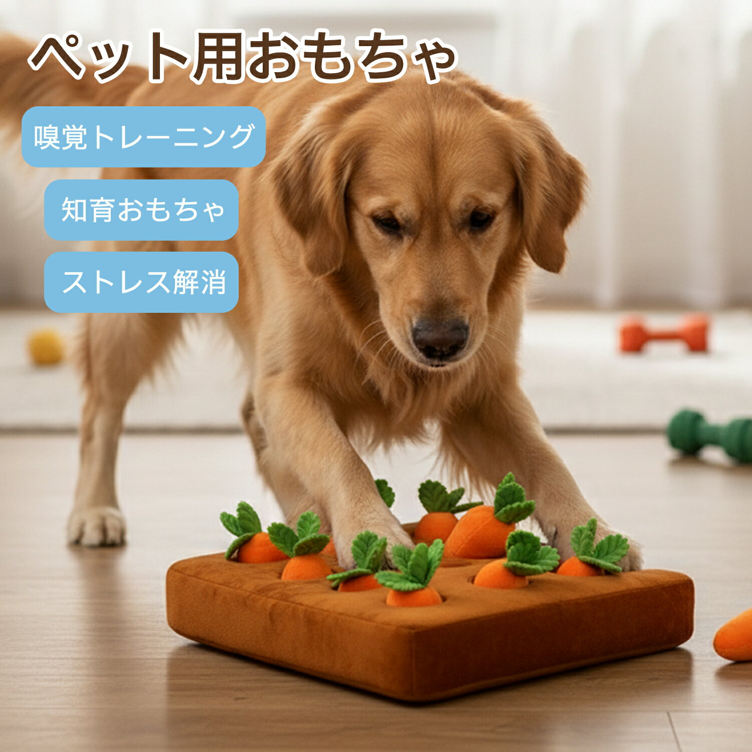 商品詳細 商品名 ノーズワーク にんじん畑 適応ペット ・犬／猫（室内飼いのペット） ・おやつ探し／知育遊び／早食い対策をしたいペット ※噛む力が強く破壊癖がある場合は、必ず飼い主様の見守りのもとご使用ください。 商品説明 今、注目されてい...