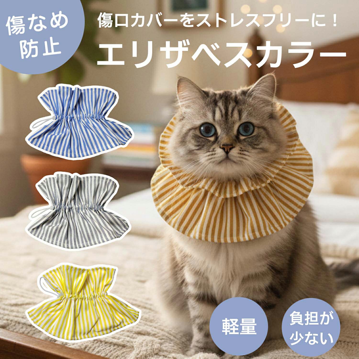 汚れがつきやすい食事後も、洗濯機で丸洗い（ネット使用推奨）できるため常に清潔。皮膚病による引っかき防止や、グルーミング後の保護にも最適。丈夫な布素材で、長く愛用できる実用的な設計です。 商品詳細 商品名 エリザベスカラー 猫 犬 ソフト 適...