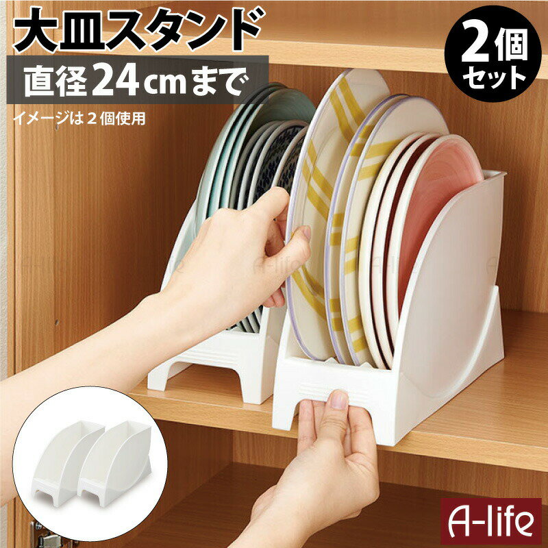 食器棚 スッキリ収納 大皿スタンド 2個(直径24cmまでのお皿用) サイズ (1個あたり)幅10cm×奥行25cm×高さ16cm ※直径24cmまでのお皿用 材　質 ポリプロピレン 耐熱温度 80℃ 色 ホワイト 商品説明 お得な2個セッ...