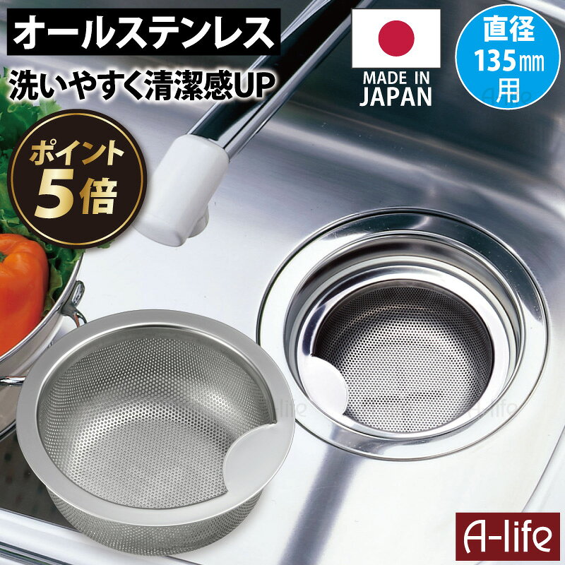 サイズ 直径135mmx高さ50mm 材　質 ステンレス（SUS304） 原産国 日本製 made in JAPAN 色 ステンレス 商品説明 便利で清潔なシンクは、排水口　周りからしっかりチェック！ ほとんどの流し台メーカーの排水口にぴっ...