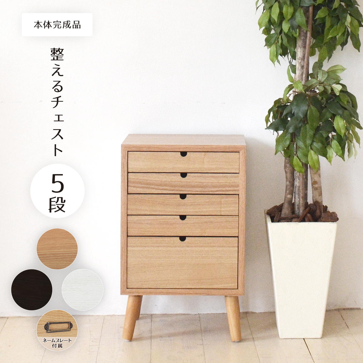 商品について： 木目が美しいタモの突板を使用し、天然木本来の木材の濃淡を活かした自然な風合いの北欧家具調の収納チェスト。サイズは4種類とカラーも3種類あるので、お部屋のテイストやお好みに合わせた選択ができます。お好みで取り付け可能なネームプ...