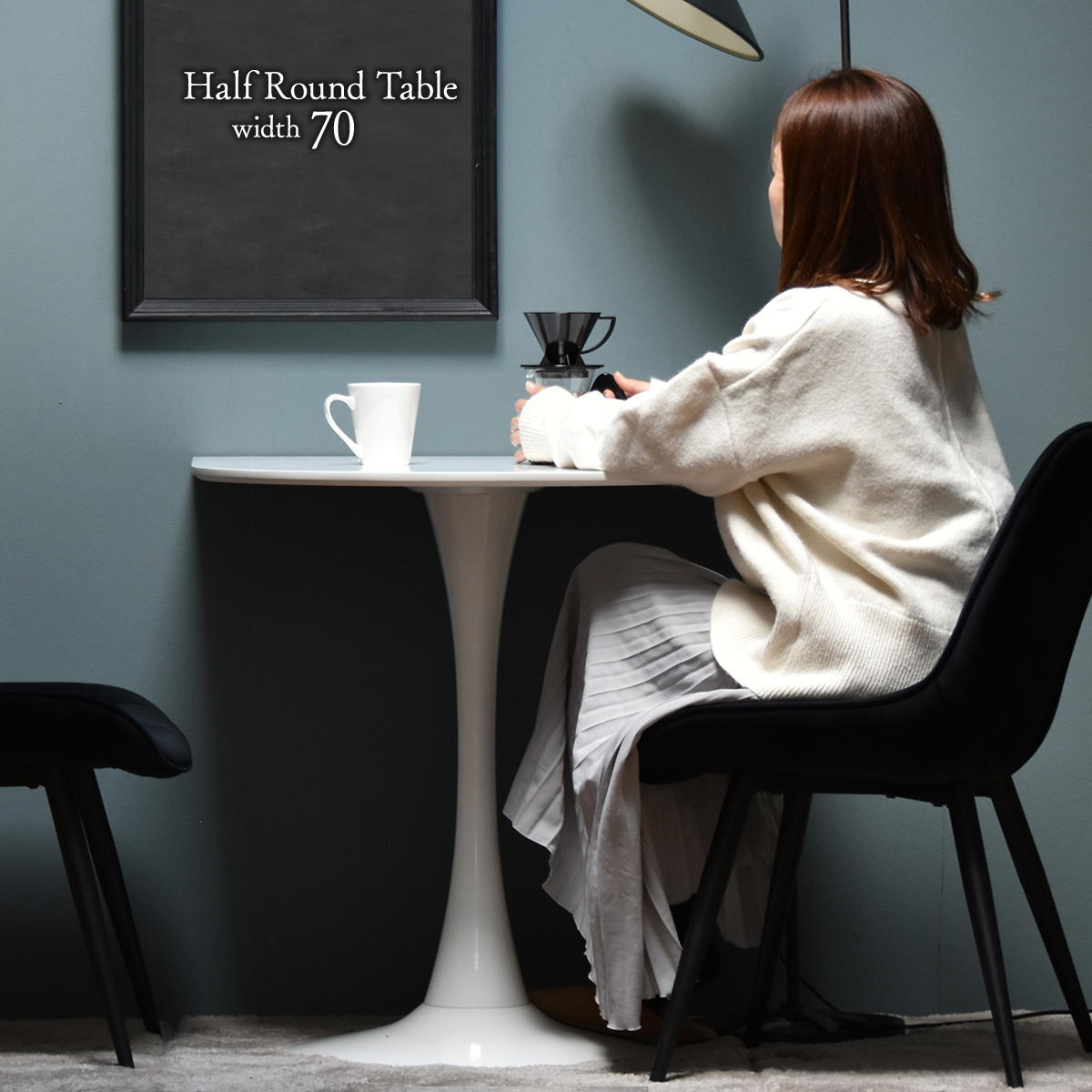 商品について： 限られたスペースを有効活用できる半円型のコーヒーテーブル、直径70cm。 一辺を直線に仕上げているので壁面にぴったり設置でき、限られたスペースを有効活用。 丸みのあるテーブルで二人がお茶を楽しめるサイズ。 グリーンを置いたり...