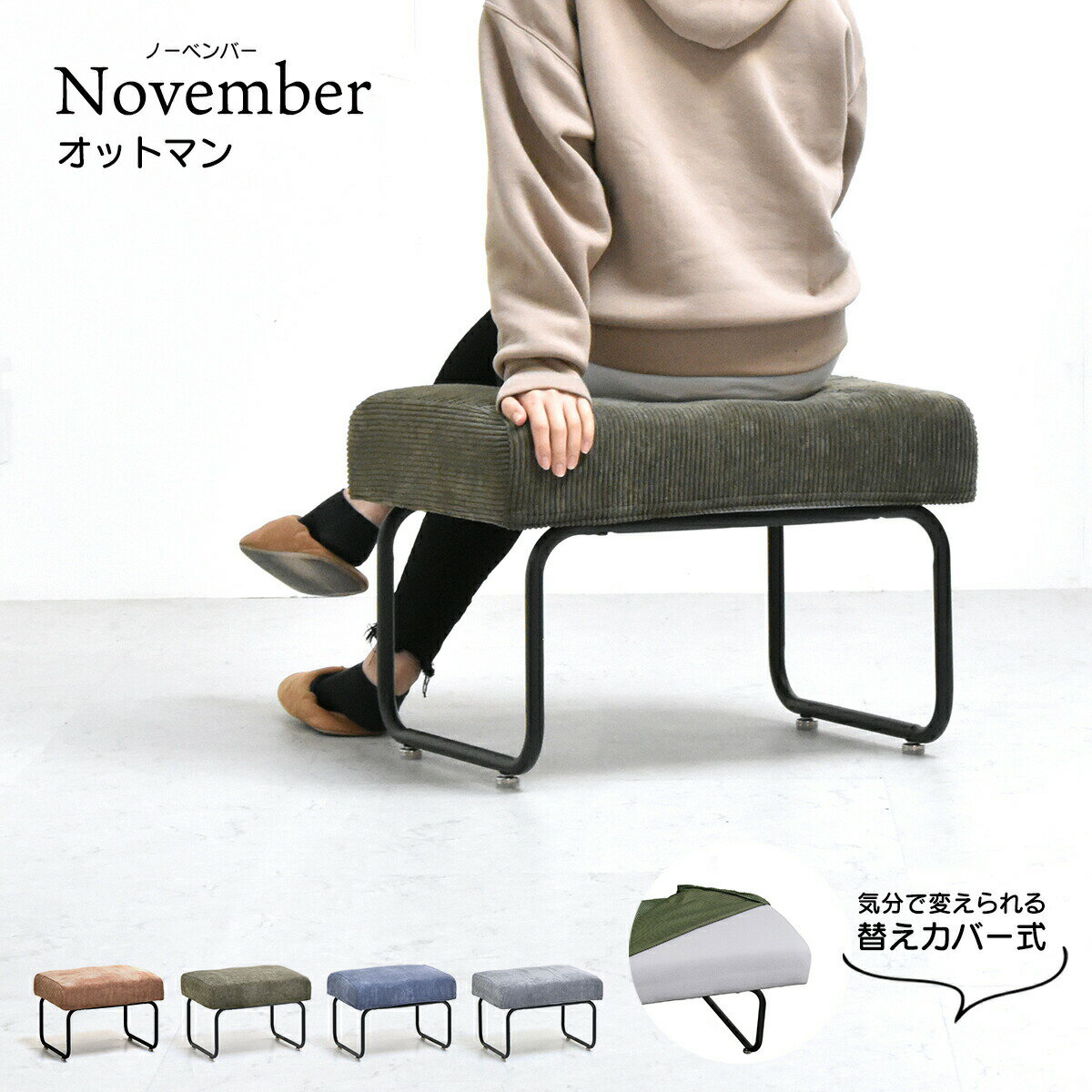 商品について： NOVEMBERシリーズは、人気のコーデュロイカバーが付け替え自由なソファシリーズです。ハリのある座面なので、しっかりした座り心地です。ドライクリーニング可能でキレイ好きな方に持ってこいな商品です。連結金具が同梱されているの...