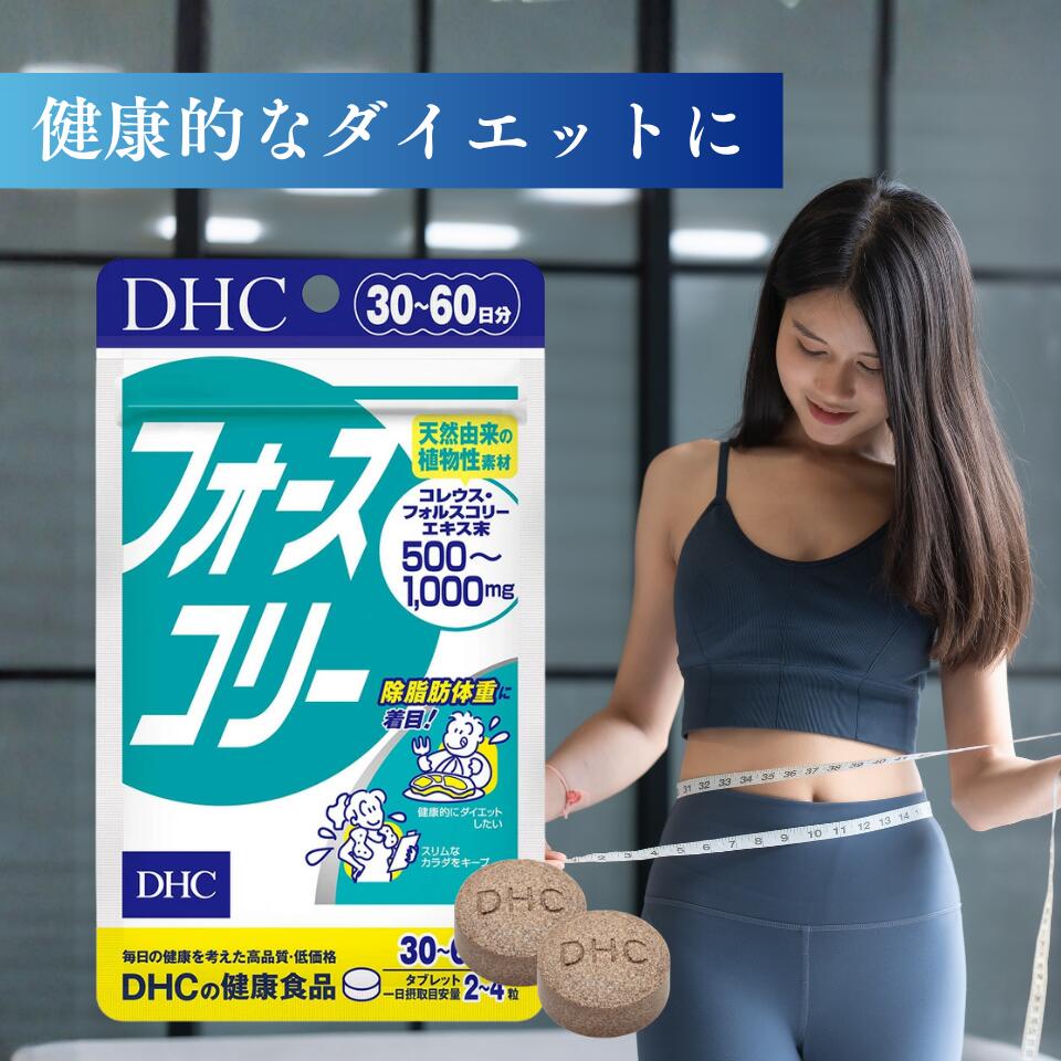 商品紹介 DHCの『フォースコリー』は、南アジアに自生するコレウスフォルスコリというシソ科植物の根から、除脂肪体重(Lean Body Mass)に着目した天然由来の植物性素材コレウスフォルスコリエキスを抽出し、そのエキスにビタミンB1、B...