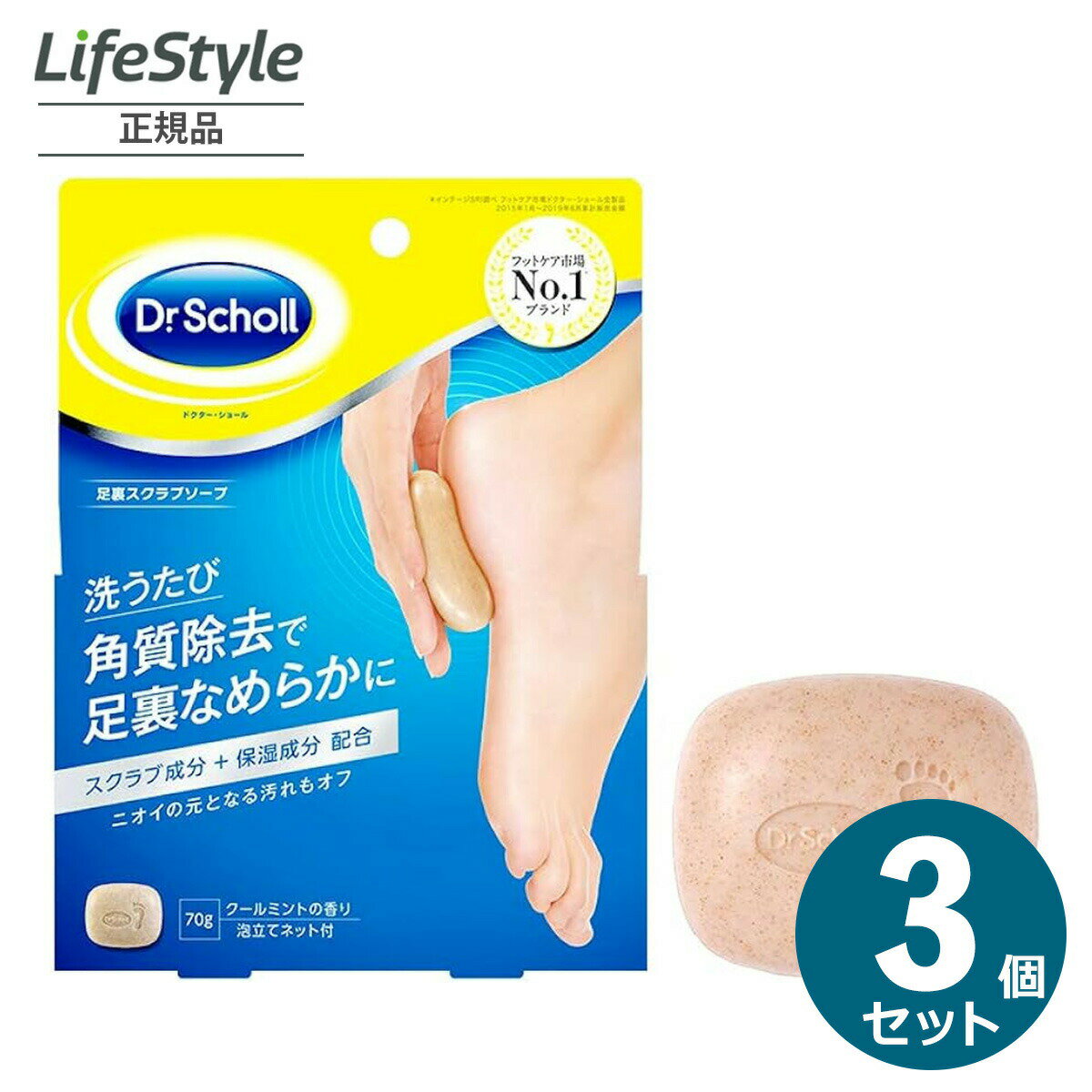 【商品のご紹介】Dr.Scholl（ドクター・ショール）の足裏スクラブソープ、70gを【3個セット】でご紹介します。この医薬部外品の固形石鹸は、足裏の角質を効果的に除去し、足全体の健康をサポートします。特にかかとや足裏の角質ケアに最適です。...