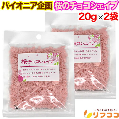 商品情報商品説明●桜をふんだんに加え、薄くスライスしたチョコレートです。●春を感じさせる淡いピンクと、口に入れた瞬間に広がる桜の風味をお楽しみいただけます。●小さいサイズ、2袋セットです。原材料砂糖(オーストラリア製造、国内製造)、植物油脂...