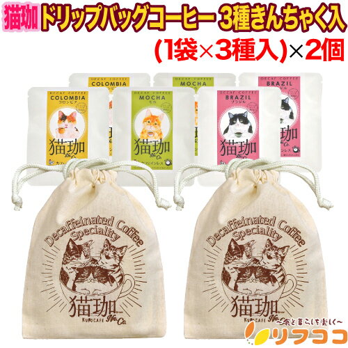 商品情報商品詳細●猫のイラストパッケージが可愛い、カフェインレスコーヒー3種セット、巾着付きです。　コロンビア：ローストナッツのような香ばしさとマイルドなコクが特徴です。　モカ：フルーティかつ、香りのよい上品な酸味。香りを損なわないハイロー...