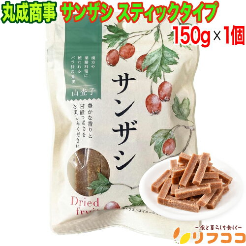 商品情報商品詳細山査子（さんざし）は漢方や薬膳料理に使われるバラ科の果実。山査子（さんざし）の実を砂糖で煮詰めてスティック状に仕上げました。 豊かな香りと上品な甘酸っぱさをお楽しみください。原材料はさんざしと砂糖のみ。 着色料、保存料などは...