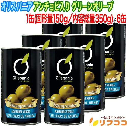 商品情報商品説明●スペインの代表的なオリーブ「マンサニーリャ種(マンザニラ種)」にアンチョビペーストを詰めました。●柔らかな食感と甘みのあるオリーブに、アンチョビの旨味が見事に調和しています。●おつまみや、アプリティフ、アクセントとして刻ん...