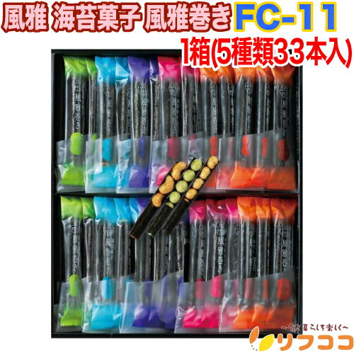 商品情報商品説明●有明海産の若摘みのりと、厳選した豆を使用した海苔菓子「風雅巻き」、5種類33本入りです。●コロコロした豆を海苔で手巻きし、食べやすく食感を楽しむスティック状にしています。●磯の香り豊かな海苔は、口の中でとろける上品さです。...