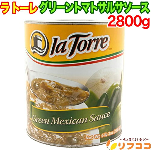 商品情報商品詳細●メキシコ料理に欠かすことができないサルサベルデ（グリーンソース）です。●そのままタコスソースとして、お肉や魚介の煮込みソースとしてもお使いいただけます。●たっぷり大容量の2800g入りです。内容量2800g原材料グリーント...