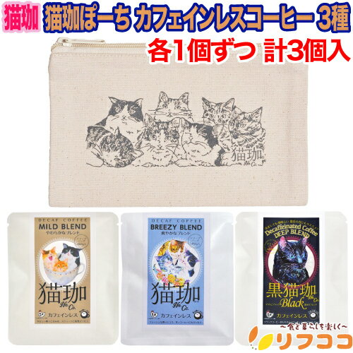 商品情報商品説明●かわいい7匹の猫が「ぎゅっ」とならんだイラストのポーチに、カフェインレスコーヒー3種をセットしました。　やわらかなブレンド：優しい香りと甘み、やわらかなブレンド　爽やかなブレンド：モカがベース、深いコクとキリッとした苦み　...