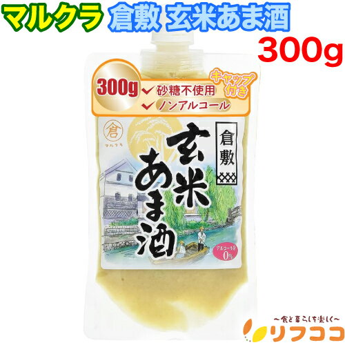 商品情報商品説明●倉敷の風情漂う観光名所が表現された、ご当地パッケージ入りの「手作り玄米こうじ甘酒」です。●お米のみを原料とする伝統的な製法で作られ、砂糖をはじめ、保存料など余計なものは無添加です。●40年以上の醗酵熟成のノウハウを生かし、...