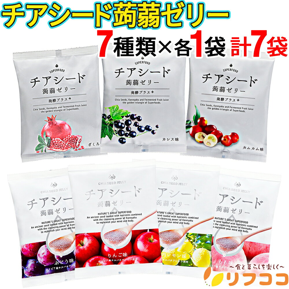 商品情報商品説明チアシード入り蒟蒻ゼリー7種セットです。（カシス味、ざくろ味、カムカム味、瀬戸内レモン味、りんご味、ぶどう味、もも味)【食べるコスメで美腸習慣】美と健康に欠かせない食材が手軽にとれるオールインワンフードです！『果物果汁』や『...