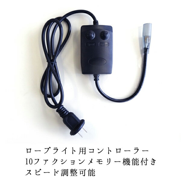 ◆プロ仕様 イルミネーション LEDロープライト（13Φ3芯）用コントローラー 対応：40mまで 寸法：約H90×W60×D32cm 10メモリー機能 スピード調整可能 ※屋外の使用の際には必ず接続部やコントローラーに防水処理を行ってくださ...