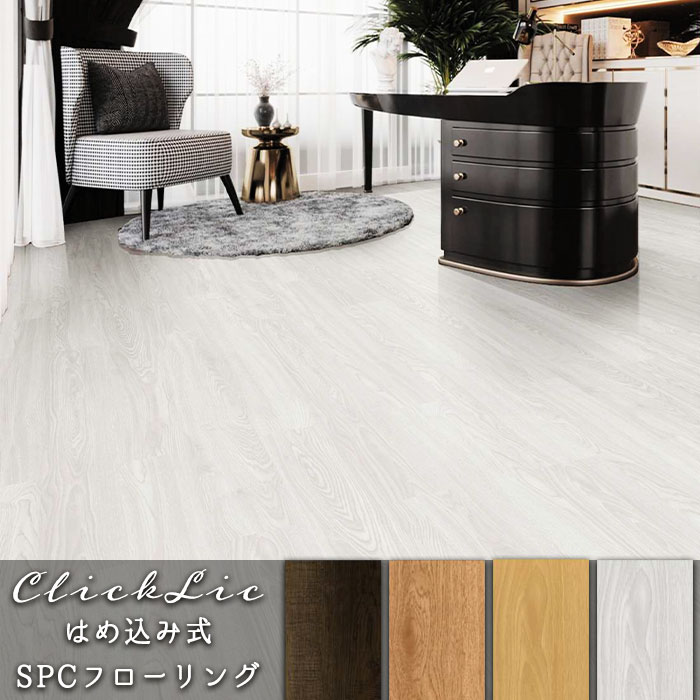 ■商品名：クリックリック ■素材 『SPC』(Stone Plastic Composite) SPCは石灰石粉とPVC（ポリ塩化ピニール）を主成分とするフローリング材で、硬度が高く、傷やへこみにつよく、温度や湿度の変化による膨張・収縮が少...