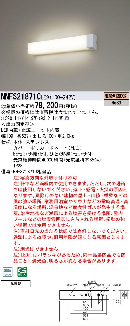 仕様・注意事項◆器具光束：1390 lm ◆安定器出力型：高出力型 ◆安定器補足：＜出力固定型＞ ◆電圧：100~242 V ◆消費電力：14.9 W ◆消費効率：93.2 lm/W◆【本体】ステンレス◆【カバー】ポリカーボネート（乳白）◆...