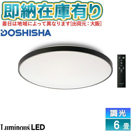 LuminousLED(ルミナス) LEDシーリングライト ブラックフレーム 〜6畳用 調光モデルお部屋を明るく照らすスタンダードモデルに空間を引き締めるブラックエッジのシーリングライトが登場。拡散レンズカバー採用で、光を拡散させてお部屋全...